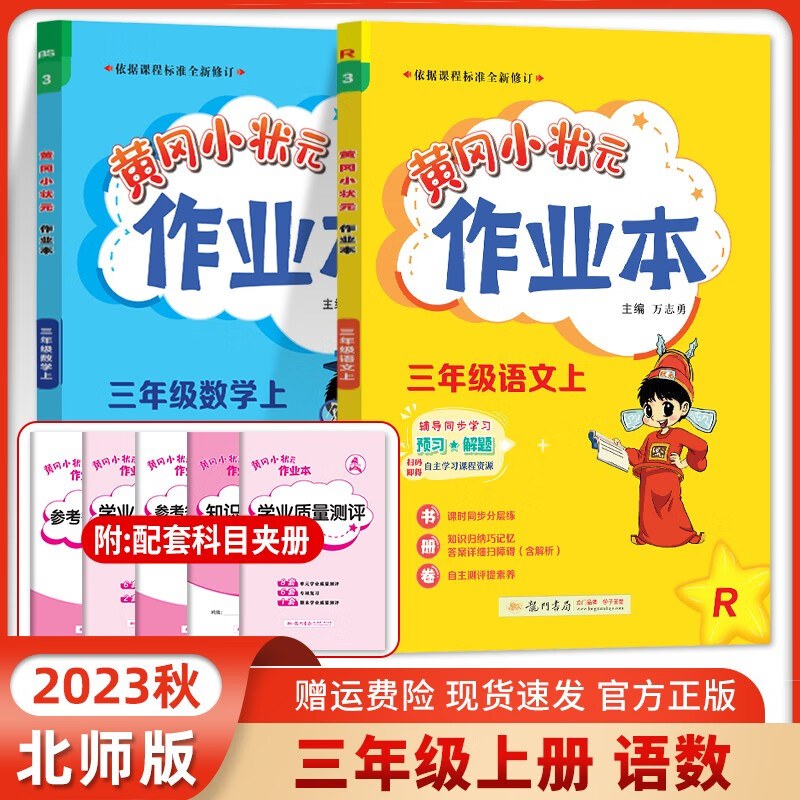 【数学北师大】2023新版 黄冈小状元三年级上册语文数学北师大版共2本 三年级上册同步训练练习册