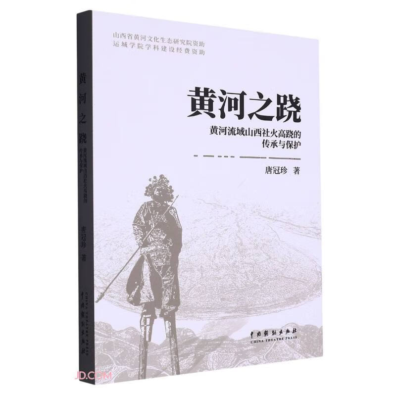 黄河之跷：黄河流域山西社火高跷的传承与保护