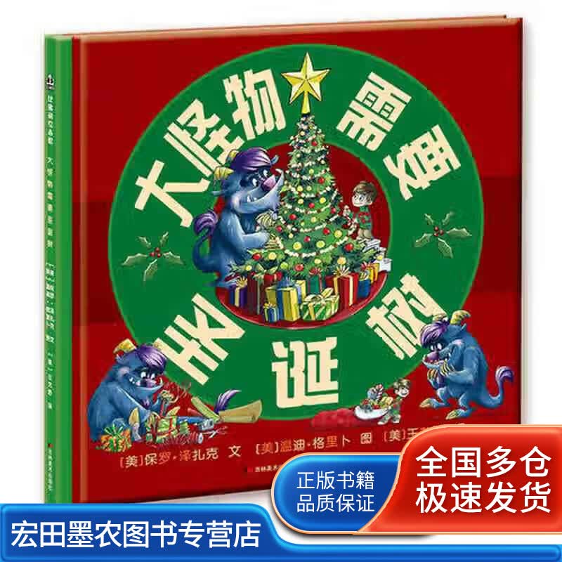 大怪物需要圣诞树【好书】