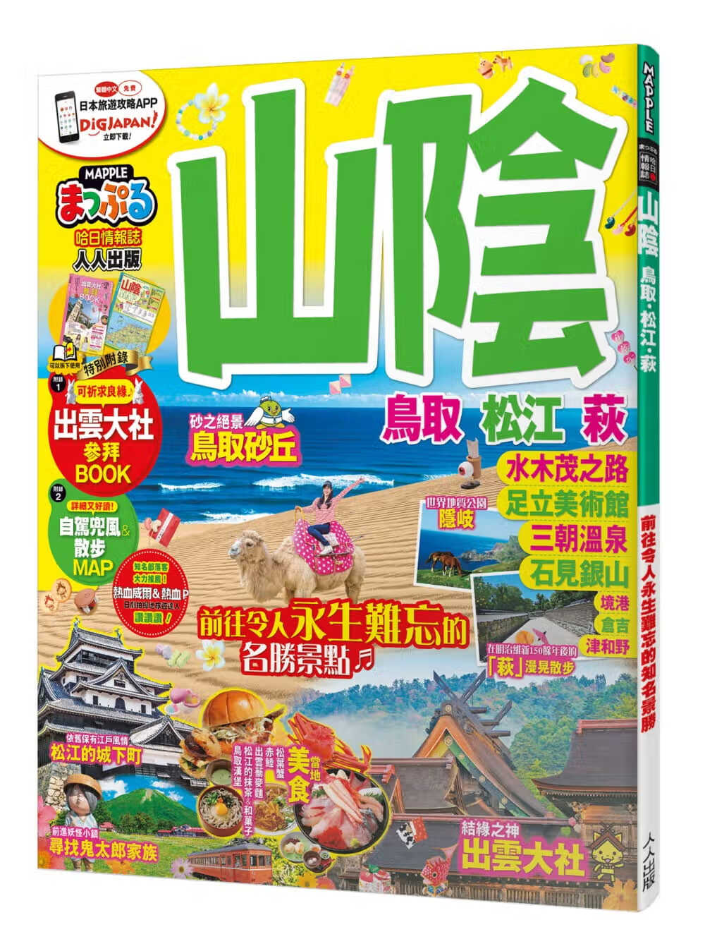 预售 原版进口书 MAPPLE昭文社编辑部山阴 鸟取松江c：MM哈日情报志系列22人人出版