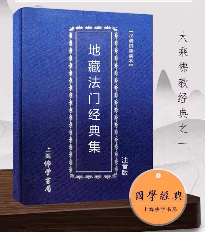 地藏法门经典集精装大字注音版16开十轮占察善恶业报地藏经