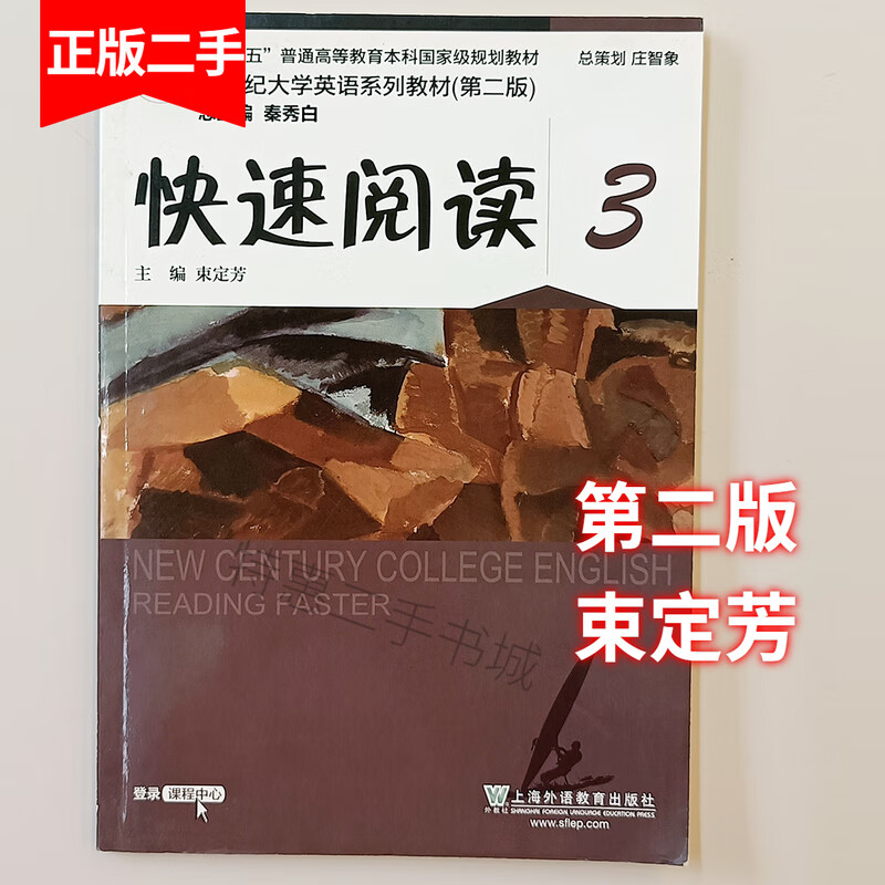 新世纪大学英语快速阅读-3-第二2版束定芳上海外语教育出版社、