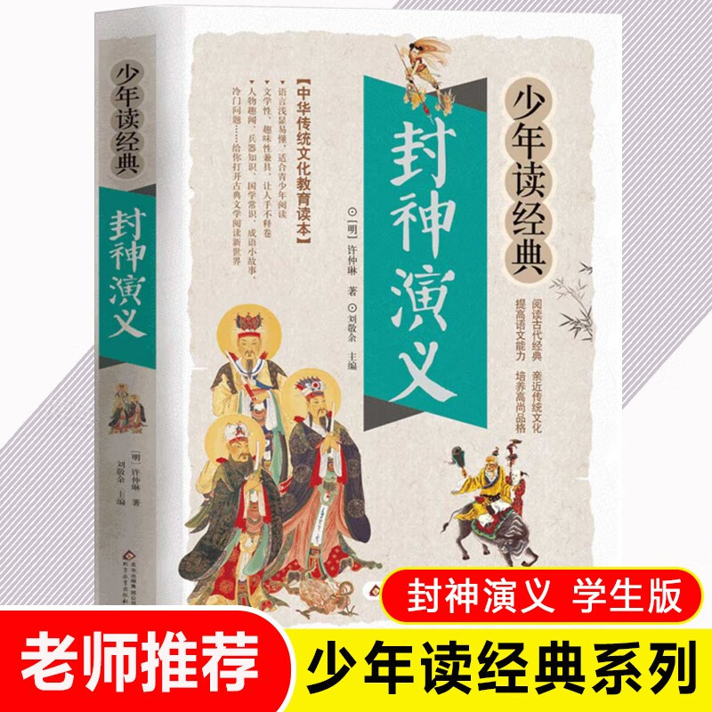 封神演义 青少版11-14岁中小学生课外读物 美绘插图版世界名师点评人生必读书