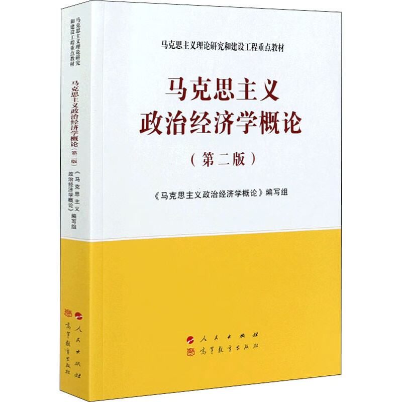 马克思主义政治经济学概论(第2版)