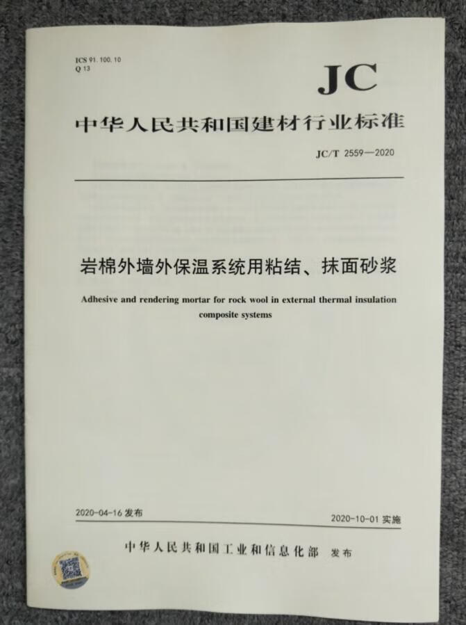 【现货】JC/T 2559-2020岩棉外墙外保温系统用粘结抹面砂浆