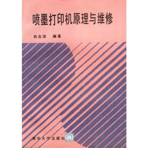 喷墨打印机原理与维修【好书】