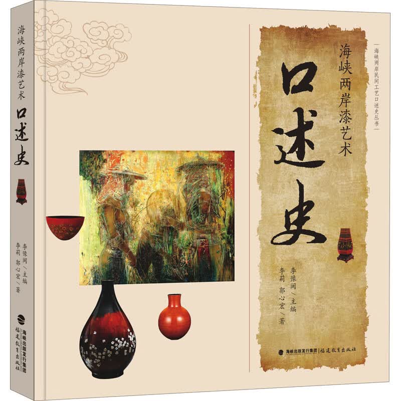 海峡两岸漆艺术口述史