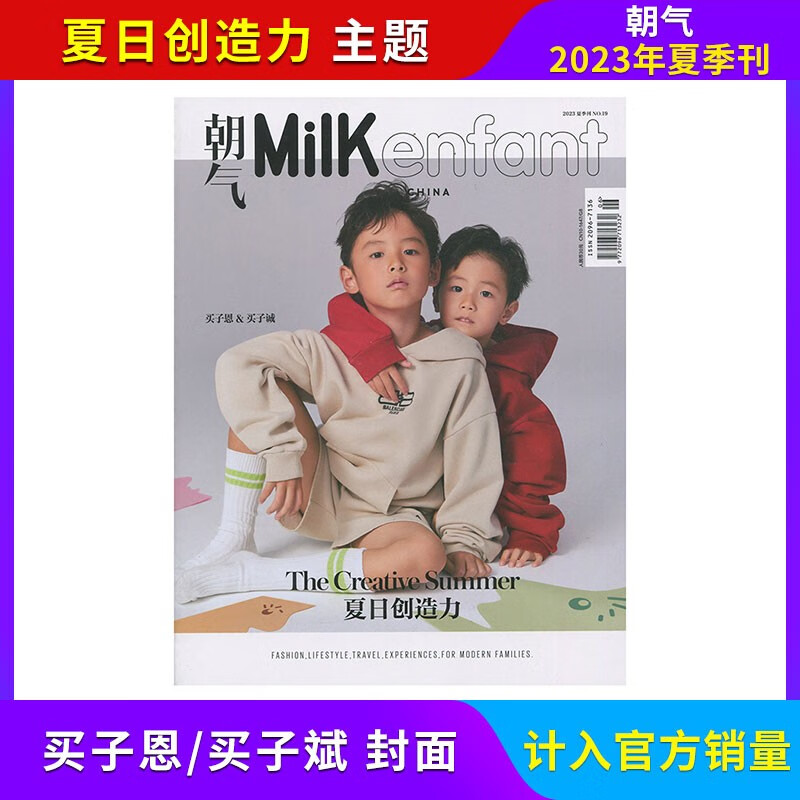 【计入官方销量/夏季刊】朝气Milk enfant杂志2023年夏季刊新 儿童时尚审美教育母婴亲子教育儿童服装期刊杂志 【新】2023年夏季刊 夏日创造力