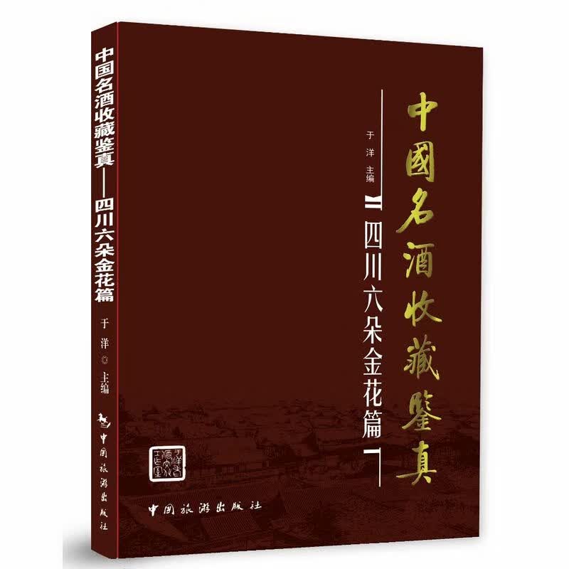 中国名酒收藏鉴真四川六朵金花篇