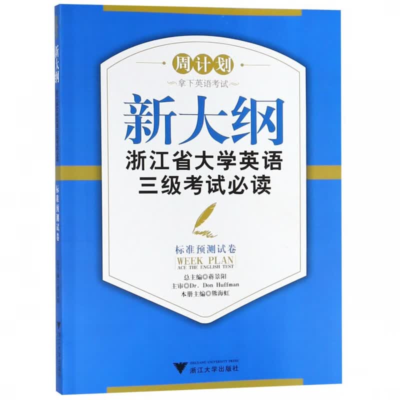 新大纲浙江省大学英语三级考试必读(附光盘标准预测试卷)/周计划