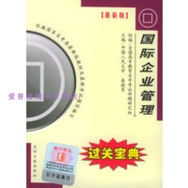 管理学原理 过关宝典 00054 过关宝典 光明日报出版社 秦德秀【，放心购买】