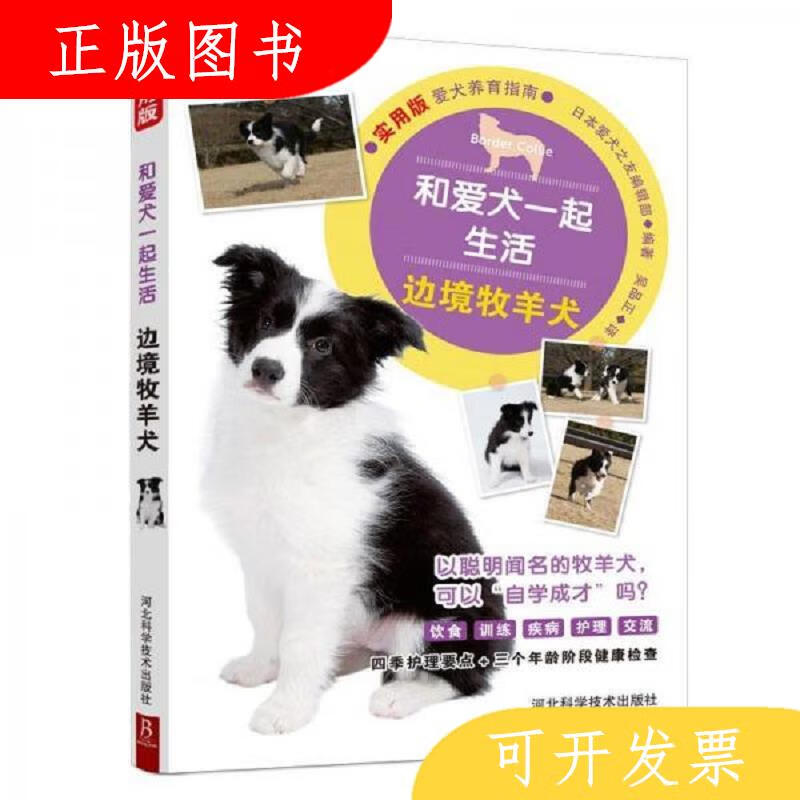 河北科学技术出版社和爱犬一起生活:边境牧羊犬9787537598224日本