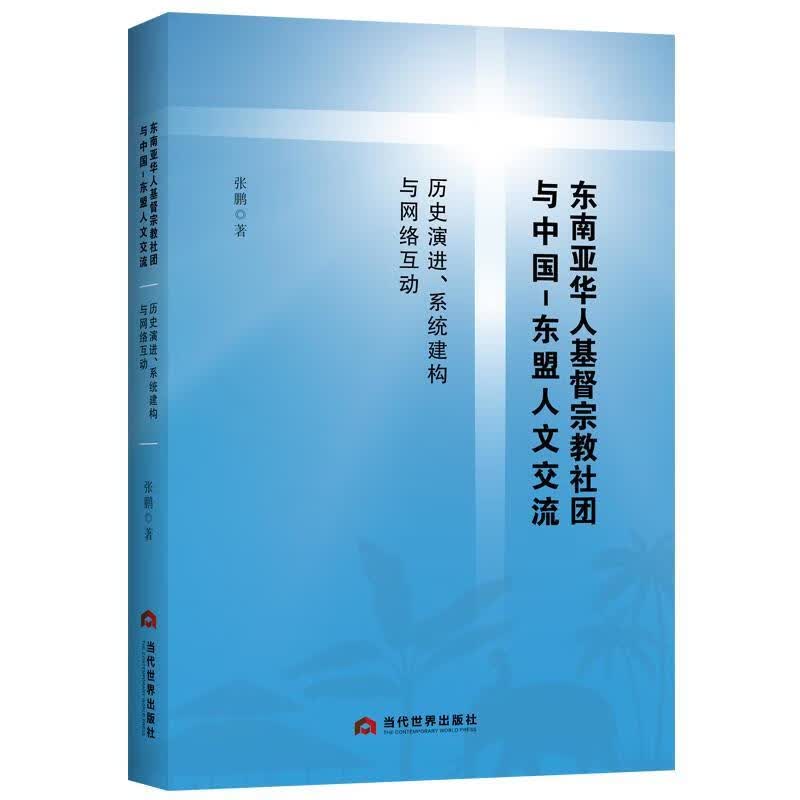 东南亚华人社团与中国-东盟人文交流:历史、系统建构与网络互动张鹏当代世界出版社97875090169