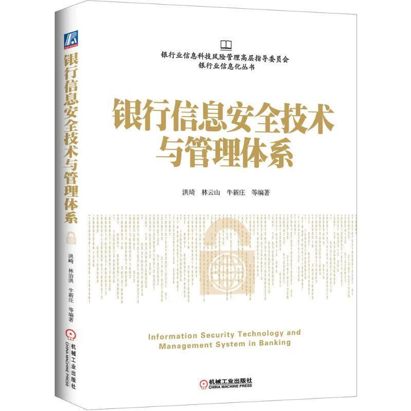 银行信息安全技术与管理体系 洪崎 机械工业出版社