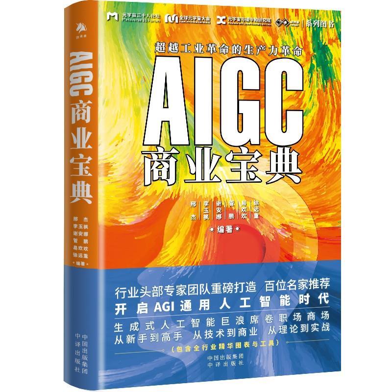 AIGC商业宝典 邢杰,李玉枫,谢安娜,管鹏,易欢欢... 9787500174127