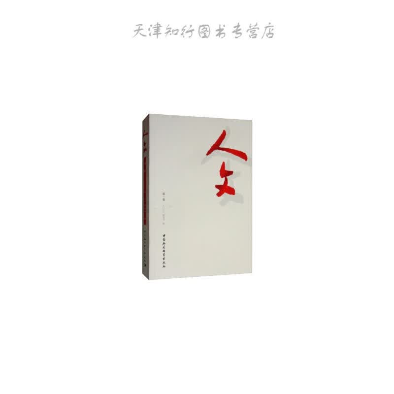 人文（卷）