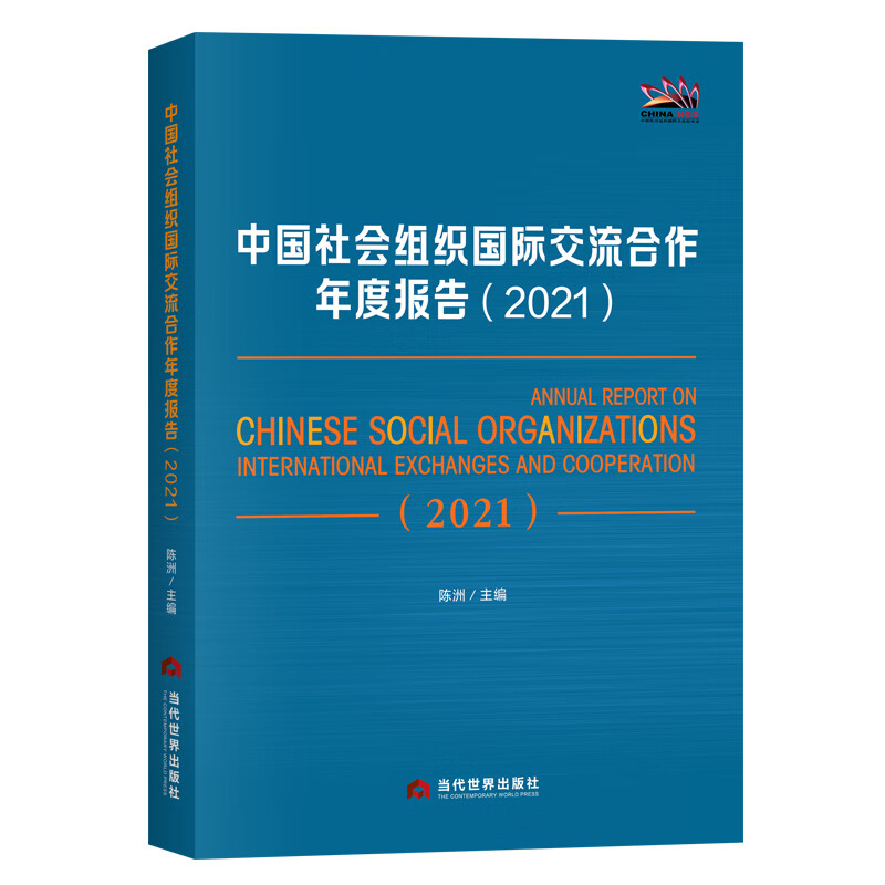 中国社会组织国际交流合作年度报告(2021)