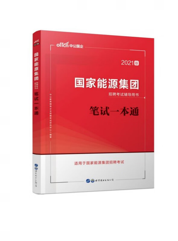 笔试一本通(2021版国家能源集团招聘考试辅导用书)