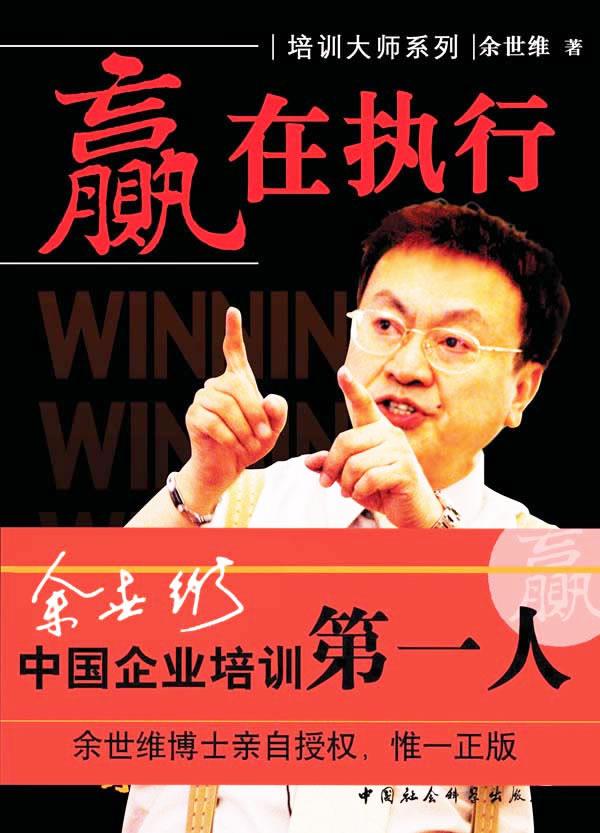 赢在执行 余世维 著【书】