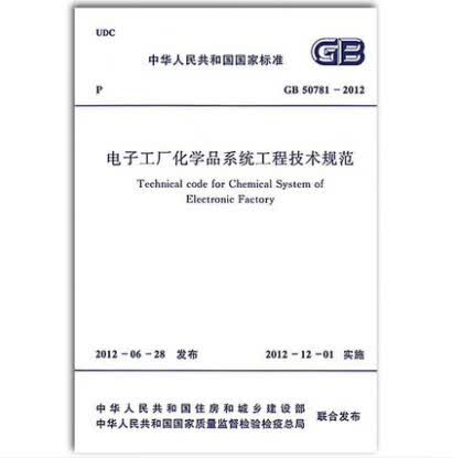现货GB 50781-2012 电子工厂化学品系统工程技术规范 中国建筑工业出版社