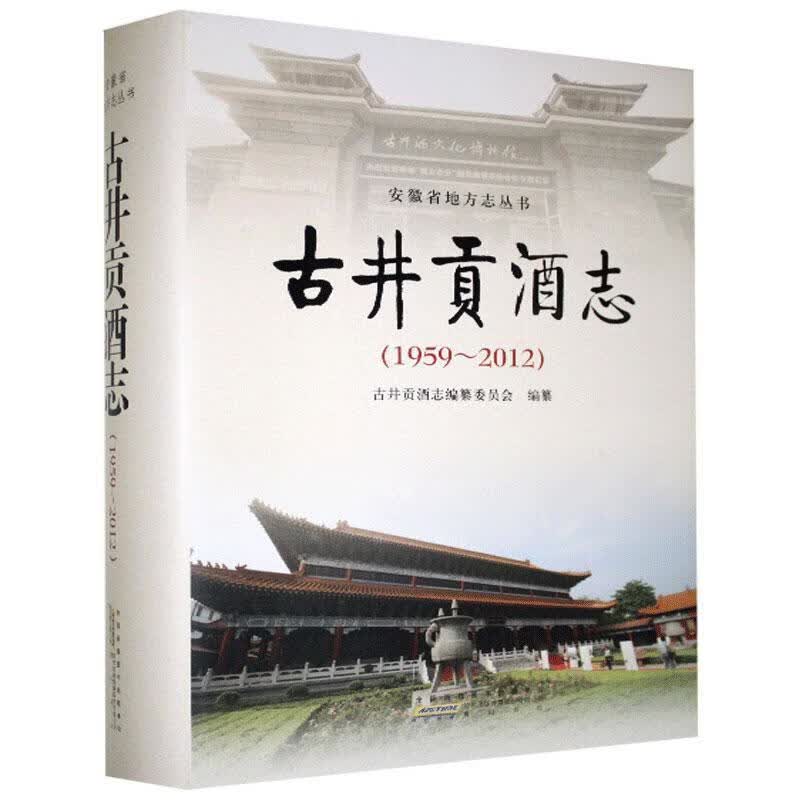 古井贡酒志