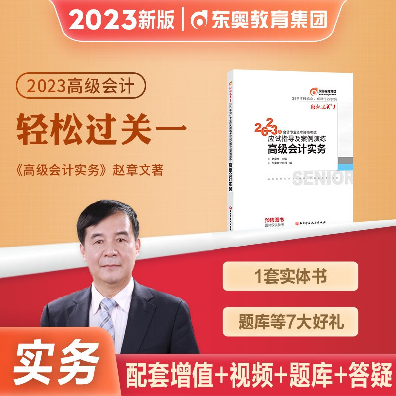 现货】2023高级会计实务包含2022历年真题解析及评分2023高级会计师考试高级会计实务历年考题2023高级会计历年真题 东奥高级会计师职称2023年官方轻松过关1实务官方 （高会实务）东奥轻松
