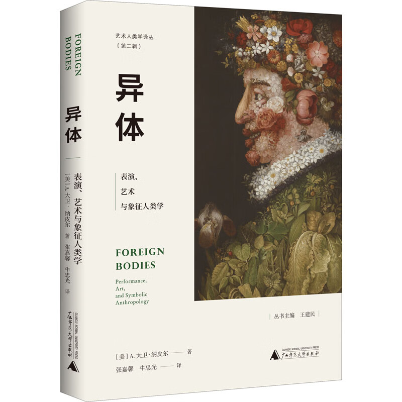 异体 表演、艺术与象征人类学 图书