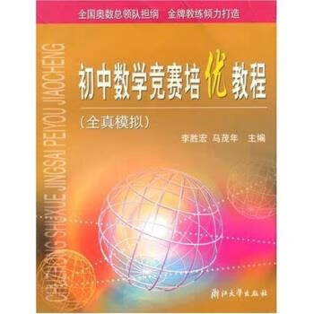 初中数学竞赛培优教程 李胜宏,马茂年 编【书】