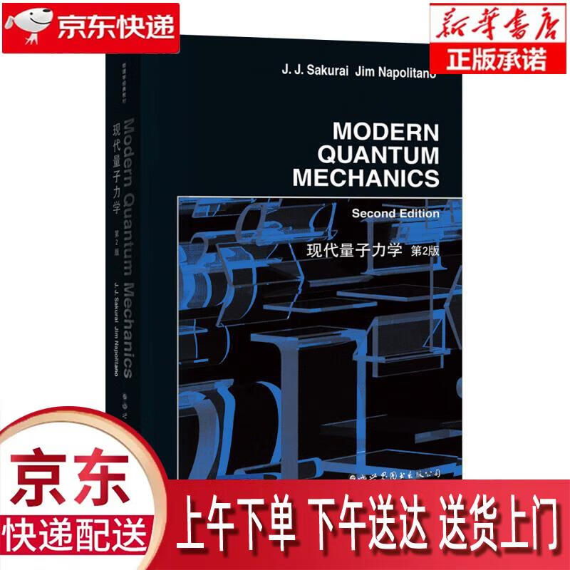 【新华畅销图书】Modern quantum mechanics:second edition