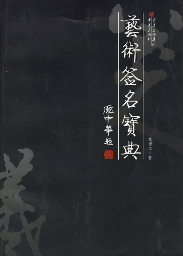 艺术签名宝典 黄德杰 著