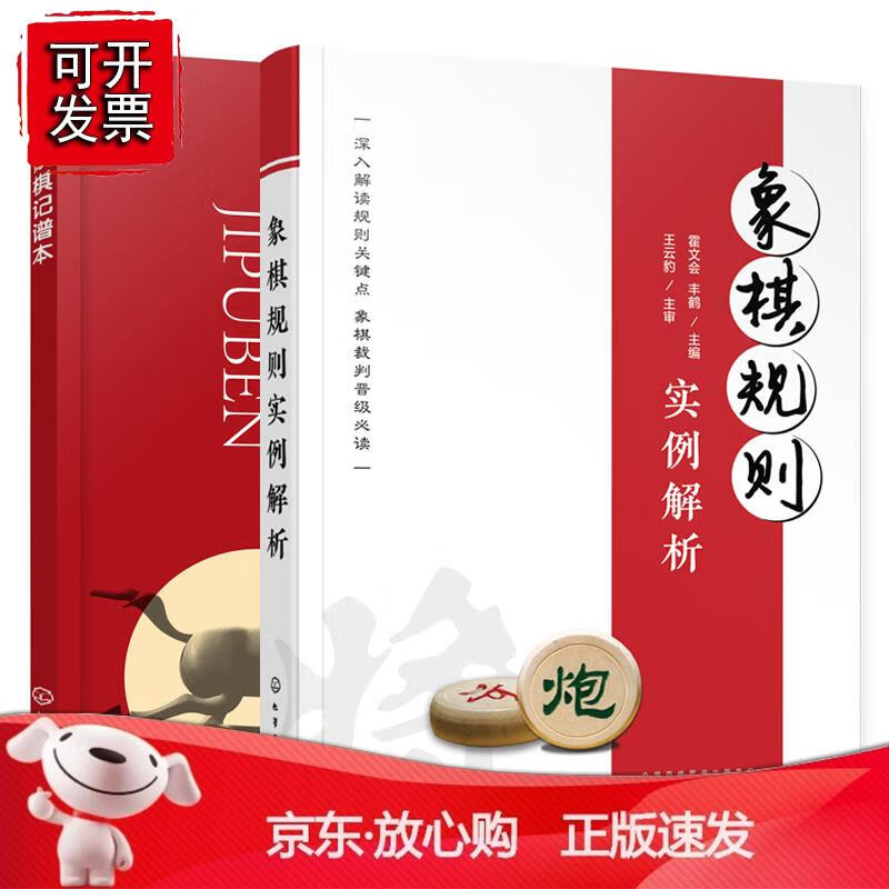 【全2册】象棋规则实例解析+象棋记谱本 象棋基础入门书象棋规则条款象棋规则解读名家实战棋例棋规裁决解