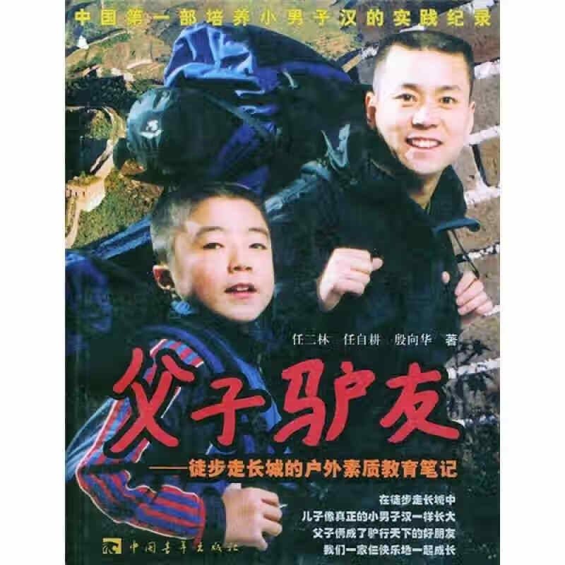 父子驴友 徒步走长城的户外素质教育【特惠】