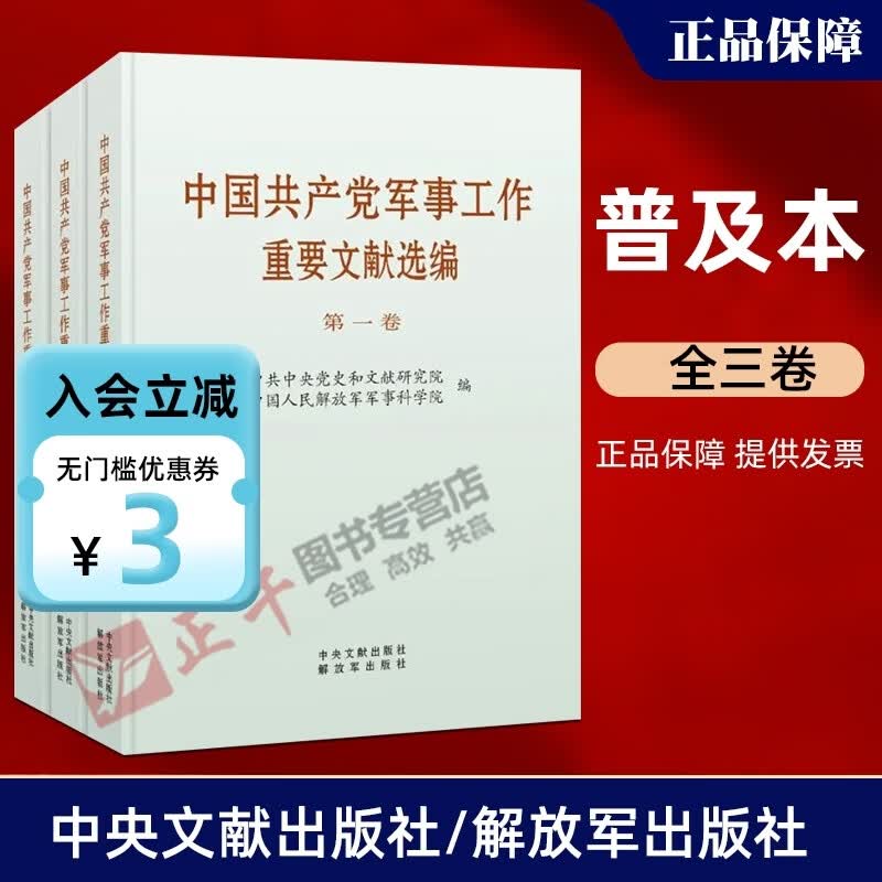 2023新书全三册 中国共产党军事工作重要文献选编 普及本全三卷 中央文献出版社解放军出版社3册套装
