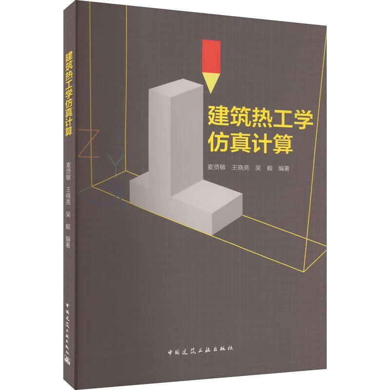 全新现货 建筑热工学计算 9787112277605 麦贤敏 中国建筑工业出版社 建筑