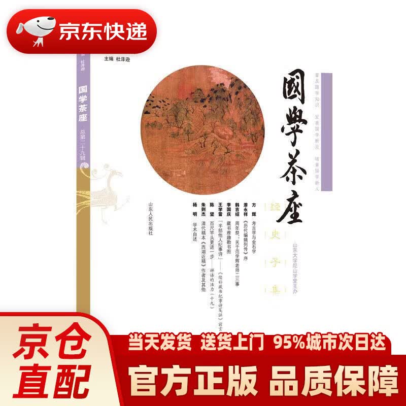 【新华】国学茶座（第29辑） 山东人民出版社 9787209133586