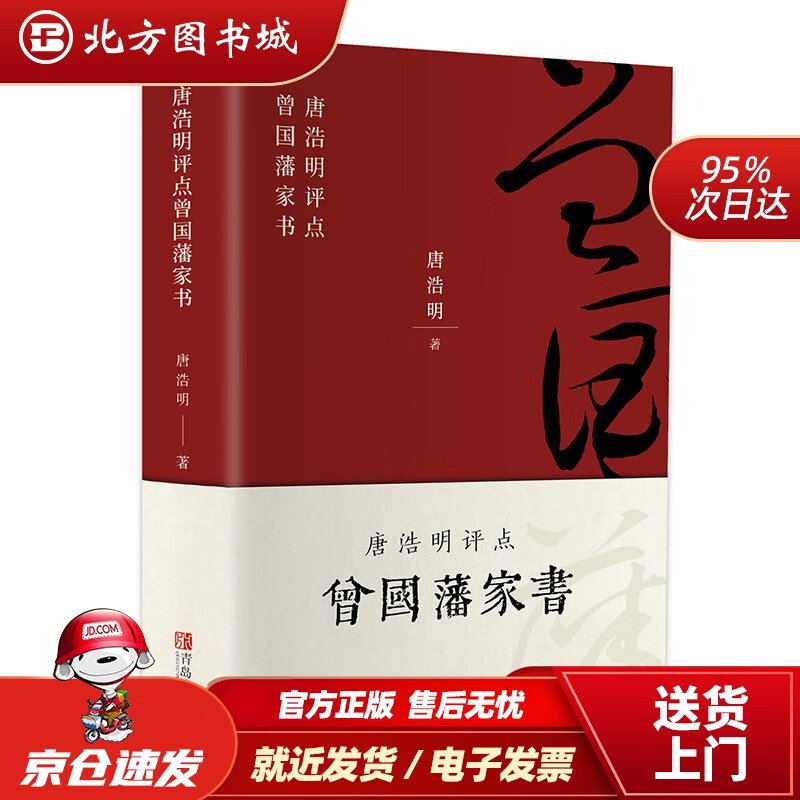 【现货】唐浩明评点曾国藩家书（布面精装珍藏版）唐浩明青岛出版社 北方图书城