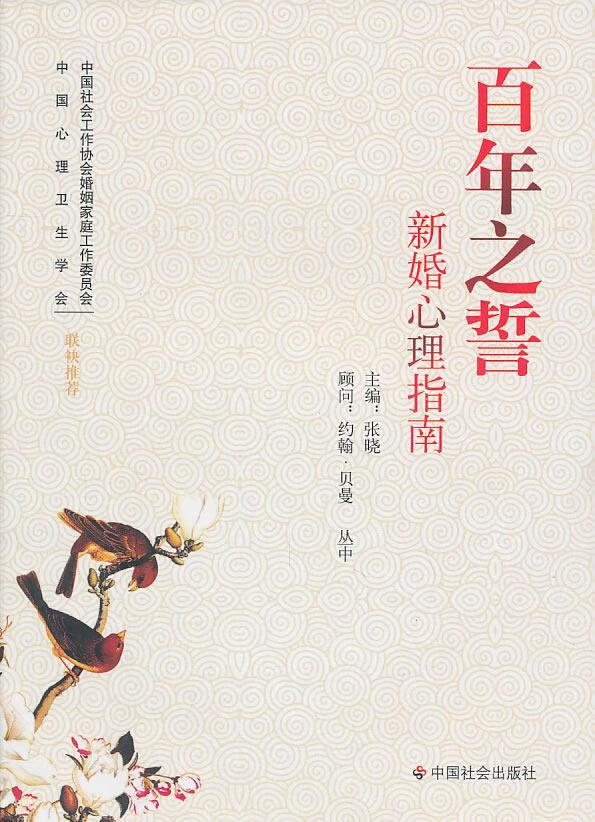 百年之誓-新婚心理指南/婚恋与两性/张晓主编/中国社会出版社/9787508732350/书籍