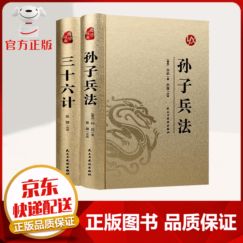 【官方 京东配送】孙子兵法 原著 高启强+三十六计 原文+注释+译文 文白对照 烫金精装 经典国学书籍 送礼推荐