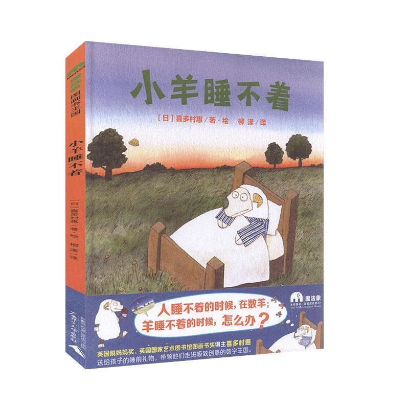 小羊睡不着