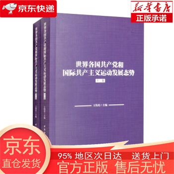 【全新速发】世界各国共产党和国际共产主义运动发展态势（上下卷） 王伟光 中国社会科学出版社