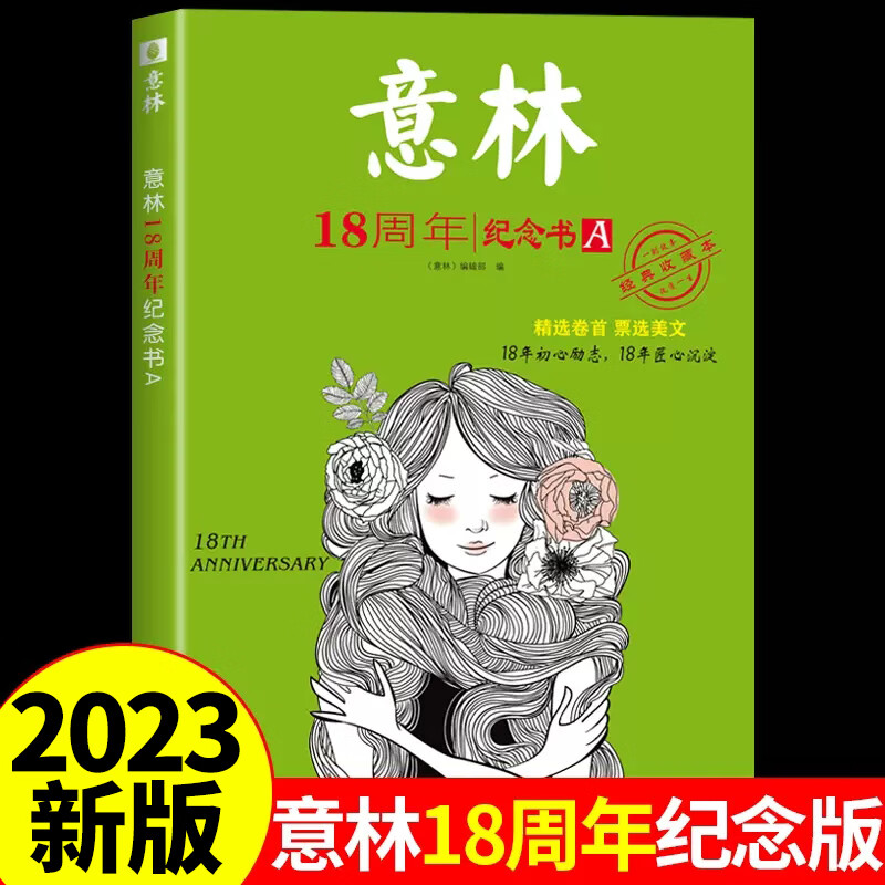 2023年少年版意林18周年纪念书abcd经典收藏本精选卷首票选美文作文素材初中版小学优美句子积累中高考热点作 意林18周年纪念书A