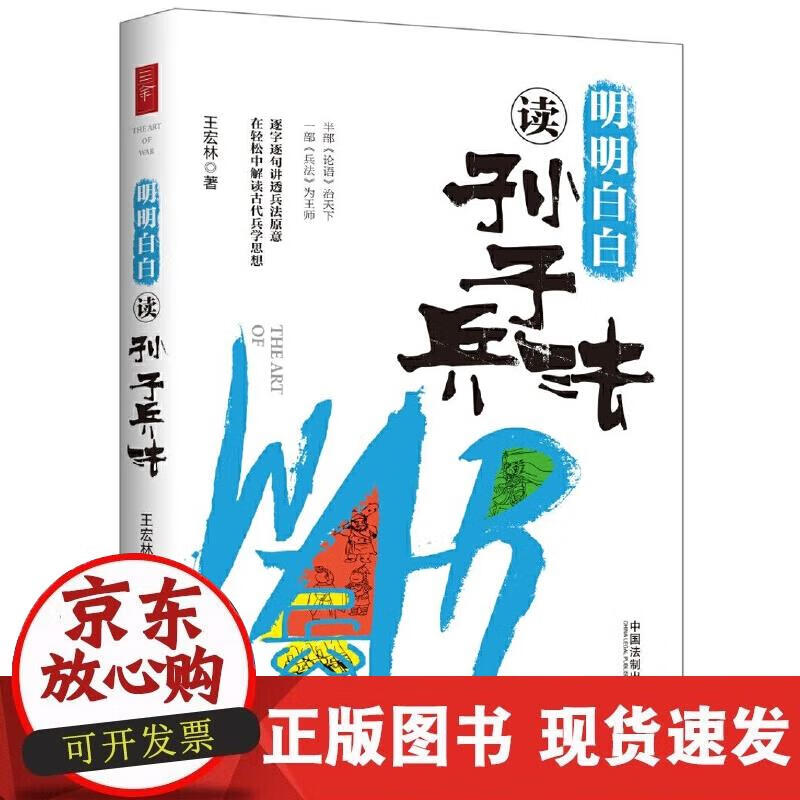 【现货】明明白白读孙子兵法