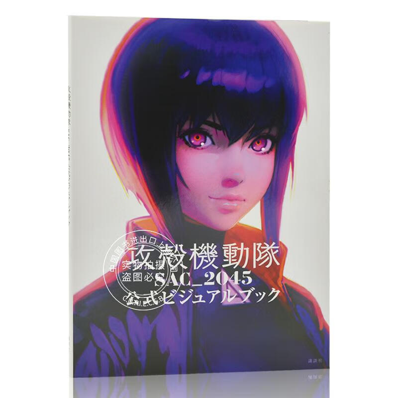 现货 进口日文 攻壳机动队 画集 攻殻機動隊 SAC_2045 公式ビジュアルブック Ku