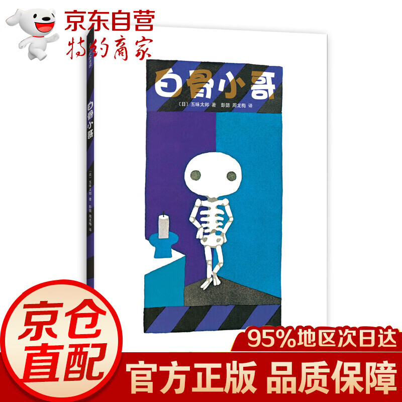 “创意大发现” 五味太郎经典绘本儿童绘本 0-3岁绘本 白骨小哥(新)