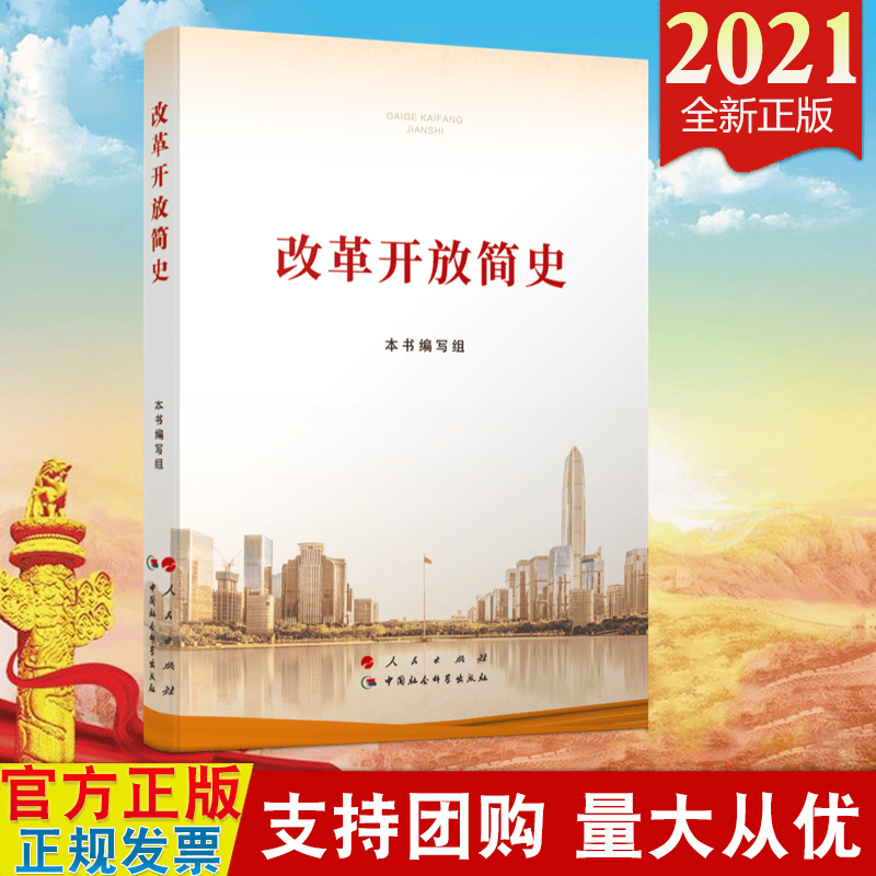 现货2021版 改革开放简史 32开小字本 9787010231860 人民出版社 新时代党员干部四史党史学习读本党政读物