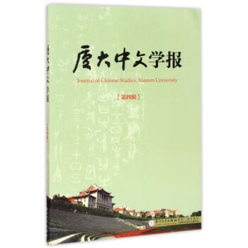 厦大中文学报:第四辑