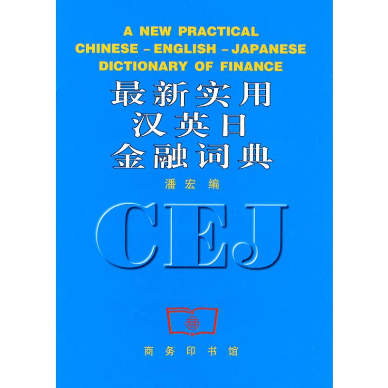 最新实用汉英日金融词典 潘宏编 书籍 图书