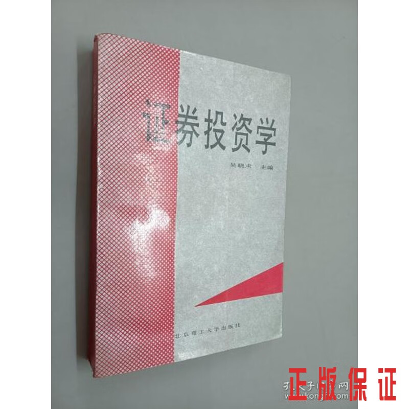 保证 可开发票！！证券投资学