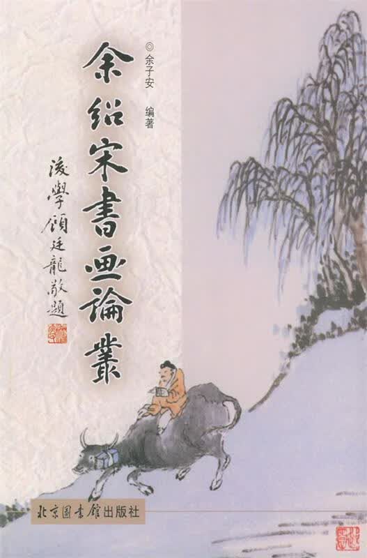 余绍宋书画论丛