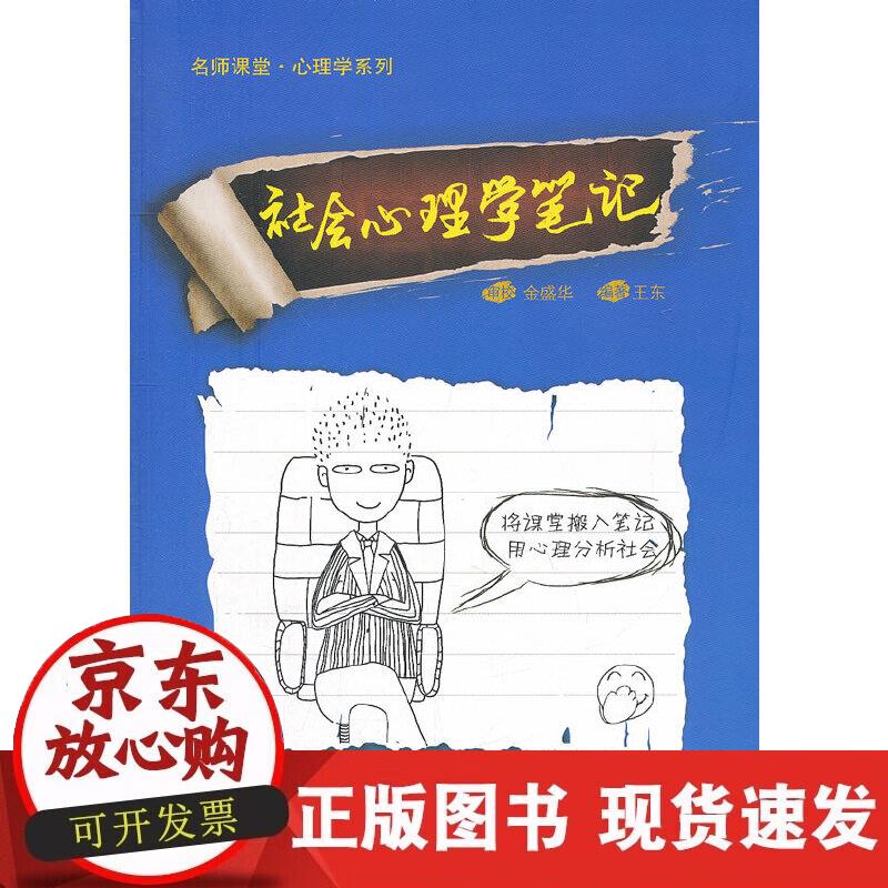 【现货】社会心理学笔记